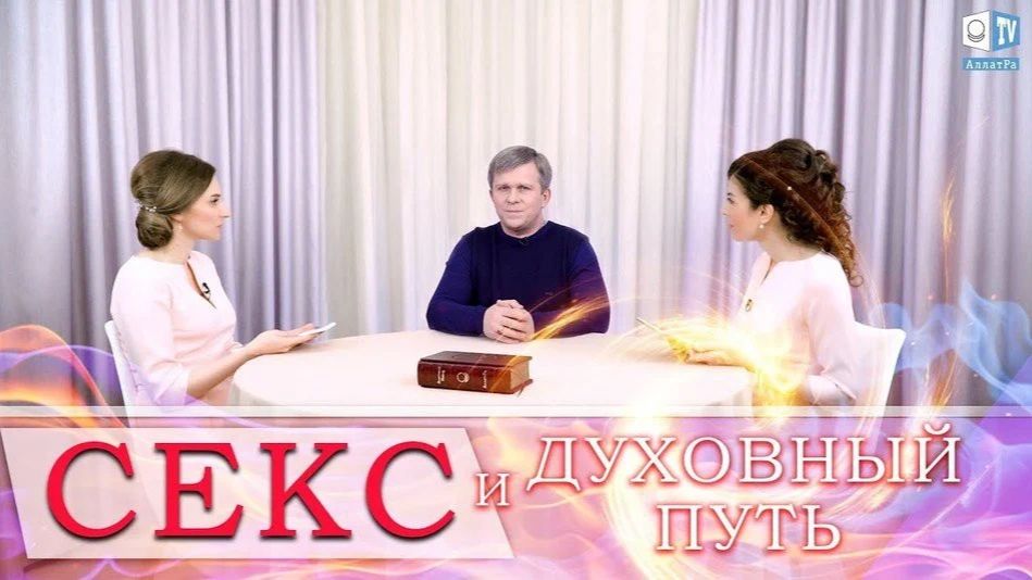 Секс и Духовный путь, 08.03.2019 (№023) [Игорь Михайлович Данилов]