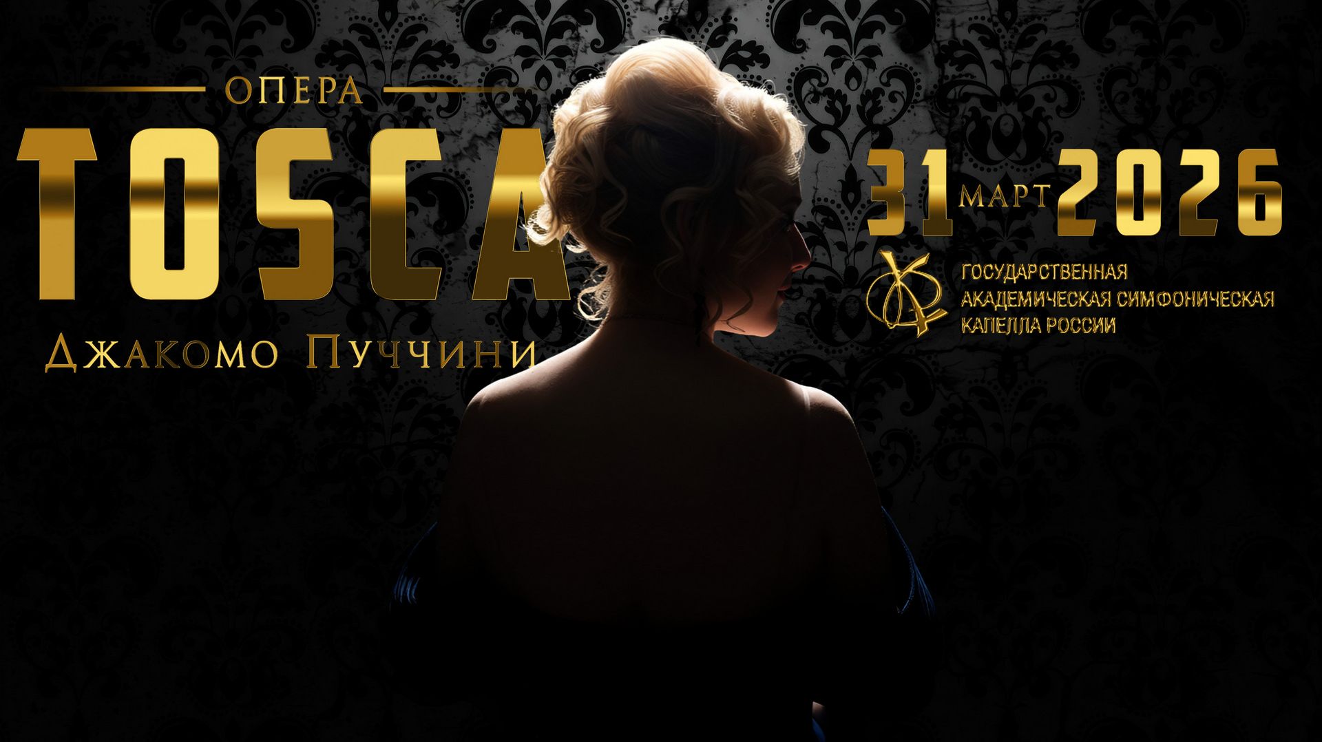 Опера «Тоска» Джакомо Пуччини (Екатерина Чудотворова)