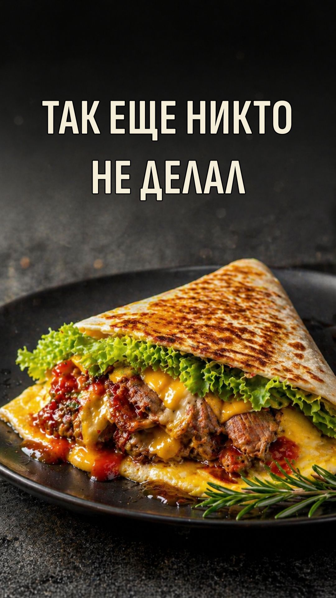 Хрустящий лаваш с мясом и сыром на сковороде за 5 минут