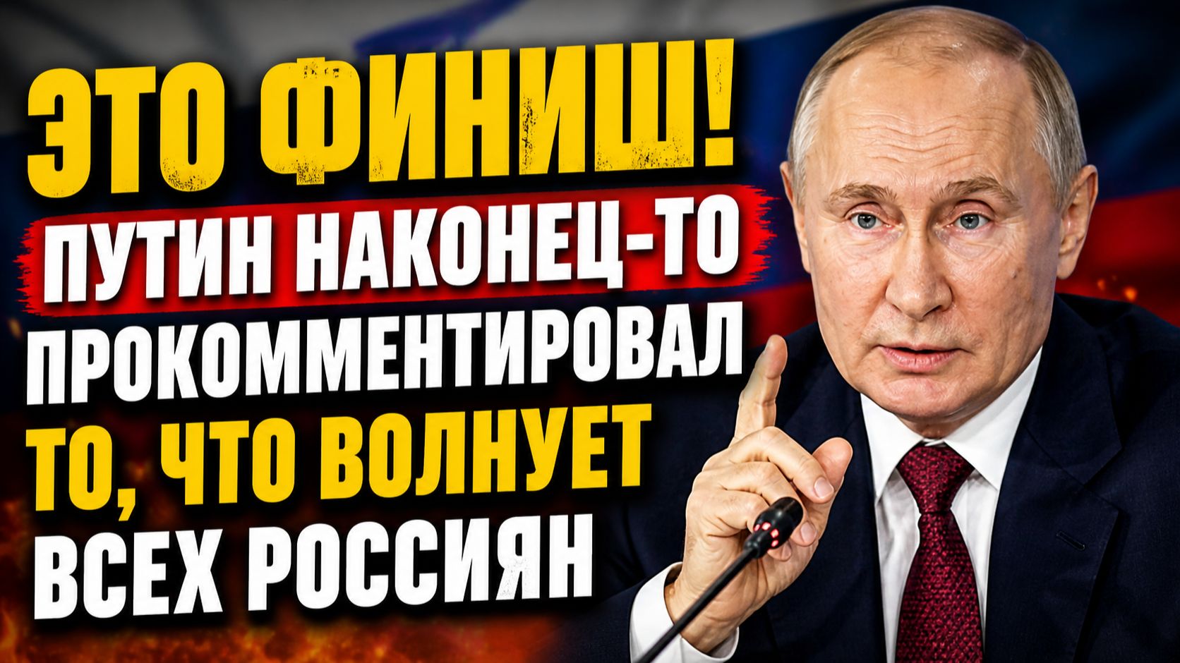 ЭТО ФИНИШ! ПУТИН НАКОНЕЦ-ТО ПРОКОММЕНТИРОВАЛ ТО, ЧТО ВОЛНУЕТ ВСЕХ РОССИЯН