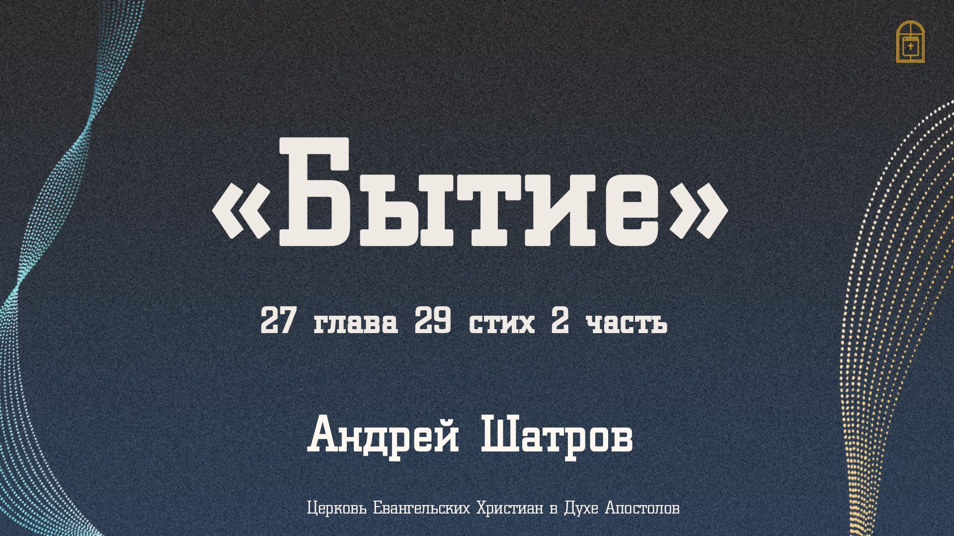 Андрей Шатров - "Бытие" 27 глава 29 стих 2 часть