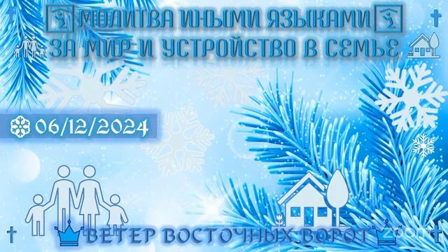 👨🛐👧Молитва Иными Языками за Мир и Устройство в СЕМЬЕ + МОЛИТВА за ФИНАНСЫ👩🛐👦