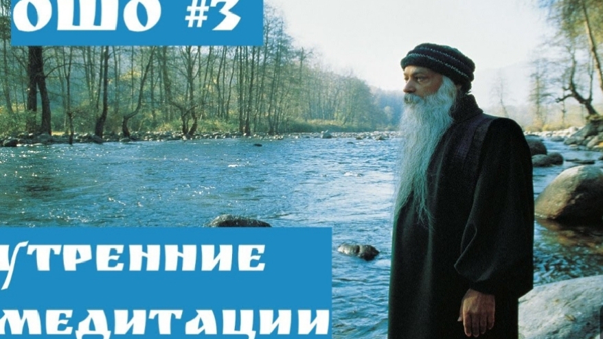 ОШО Утренние медитации Часть - 3