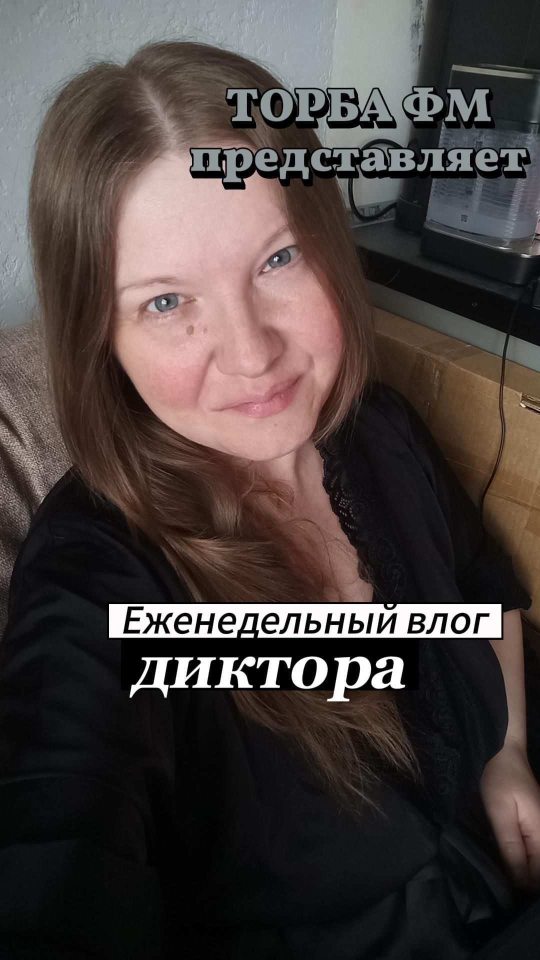 Еженедельный влог диктора