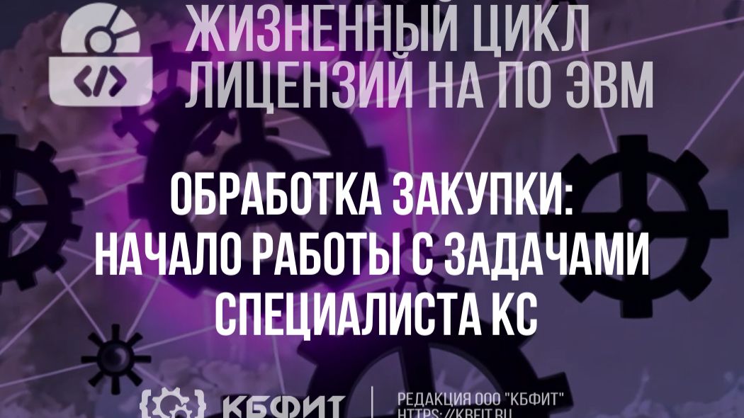 КБФИТ. МЕДЕРП. ЖЦП. Обработка закупки: начало работы с задачами специалиста КС