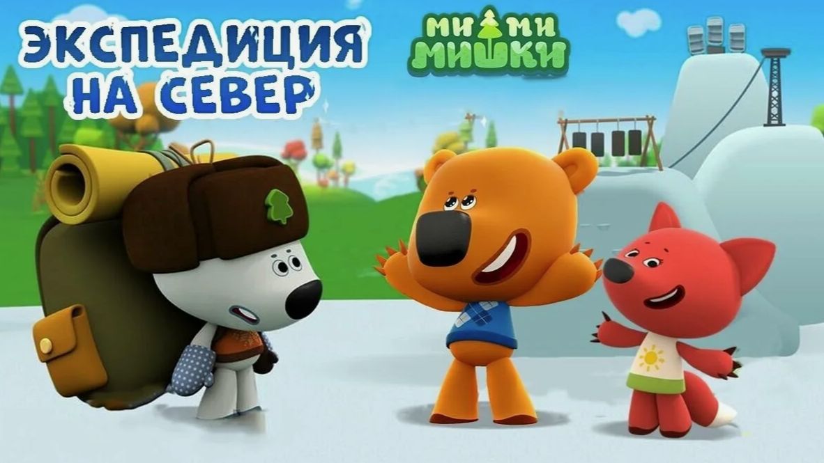 Ми-Ми-Мишки Мультфильм | Мультики ми-ми-мишки | МиМиМишки сборник смотреть