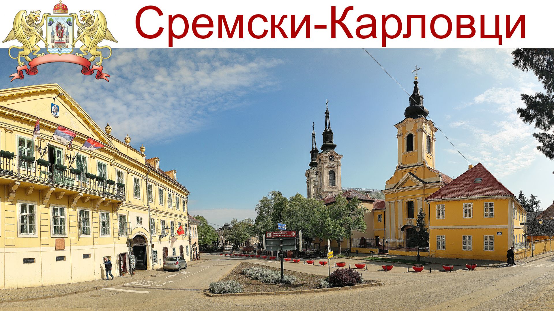 Сремски-Карловци - город-музей под открытым небом и штаб русского Белого движения генерала Врангеля