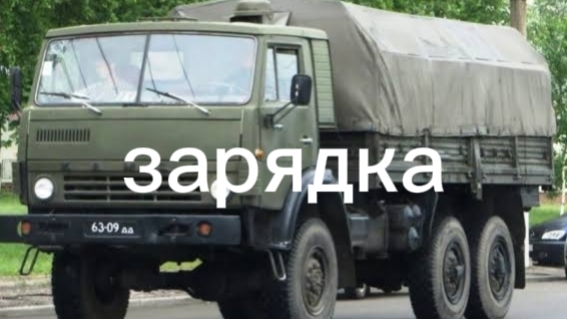 КамАЗ.Часть6.Зарядка.