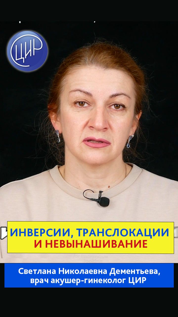 Инверсии и транслокации в хромосомах. Как они влияют на невынашивание.
