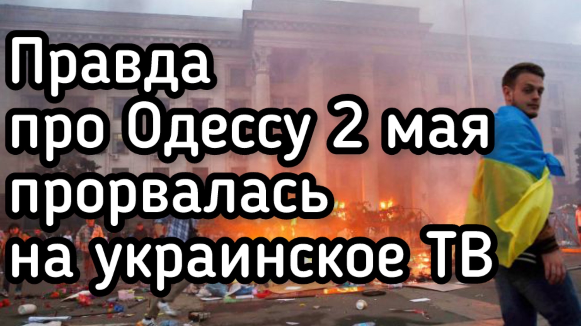 Приказ жечь Одессу поступил из посольства США. Правда на украинском ТВ! 2 мая 2014, архив, май 2020