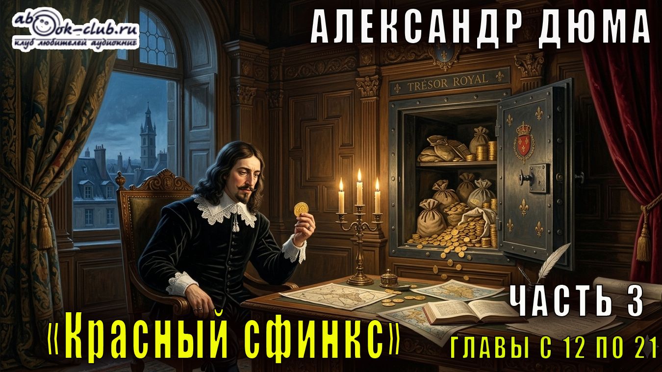 Александр Дюма "Красный сфинкс" часть 3 главы с 12 по 21