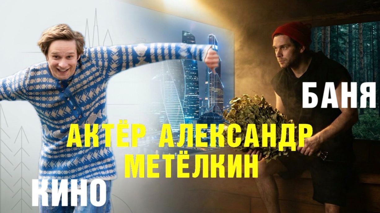 Александр Метёлкин Кино и Баня Парься и не парься с Забугорским и Лебедевым
