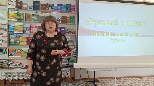 Николай Рубцов "Русский огонек".
