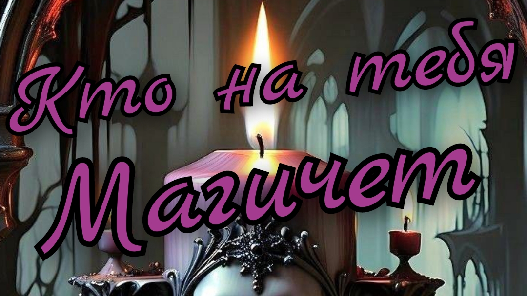🔥Кто Магичет на тебя🔥