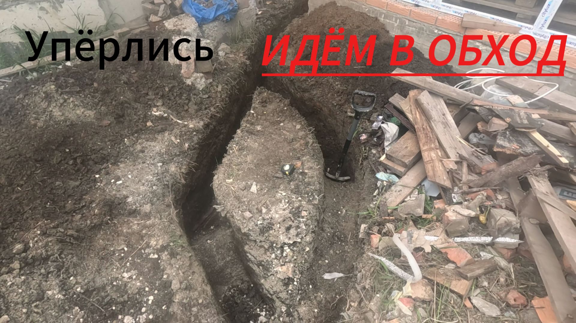 Процесс рытья траншеи для водопровода. Подземные сложности