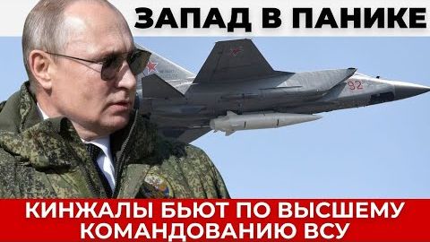 Удар «Кинжалами» по скрытым объектам ВСУ; ликвидация высшего командования