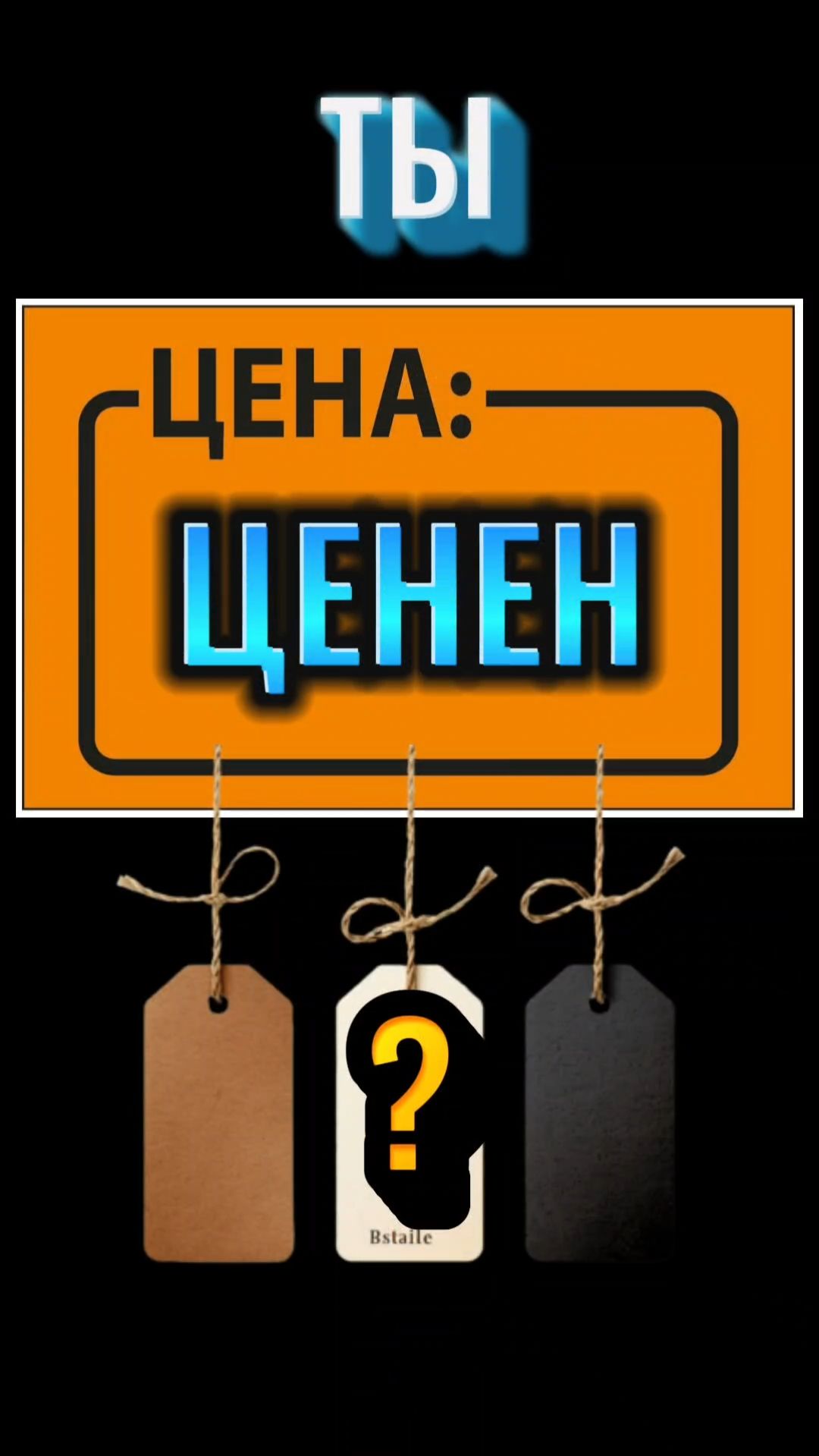 ТЫ ЦЕНЕН?