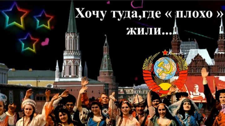 Хочу туда, где "плохо" жили! Видеооткрытка СССР