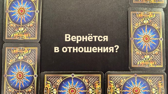 Разбор расклада на таро "Вернётся в отношения?"