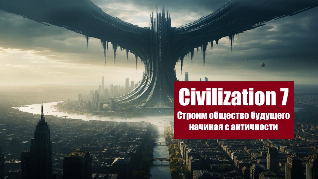 Civilization VII (2025) - Строим тоталитарный капитализм будущего на огромном архипелаге #2