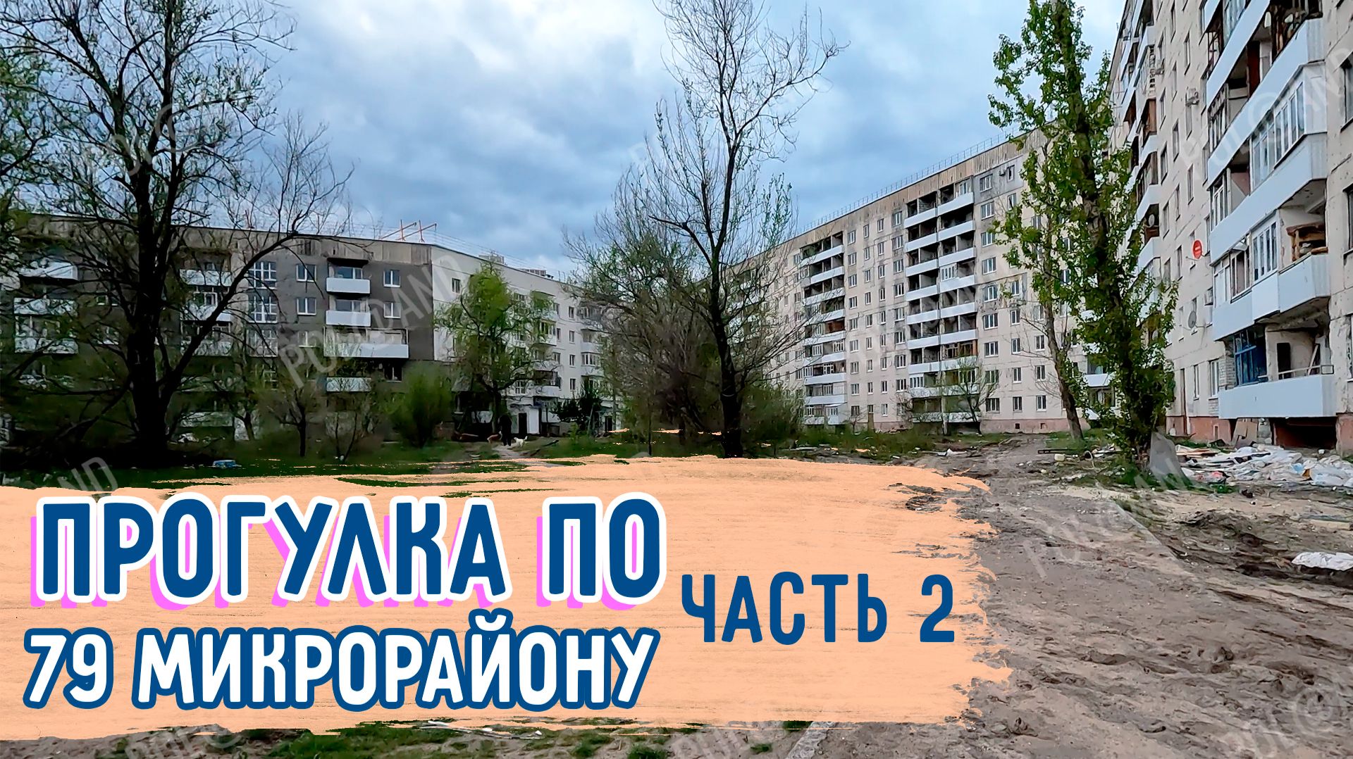 СЕВЕРОДОНЕЦК 2026. МАЙ ПРОГУЛКА #severodonetsk #donbass