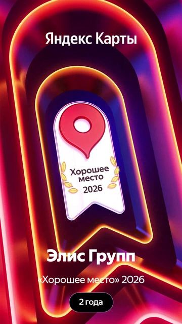 Награда «Хорошее место 2026» наша!