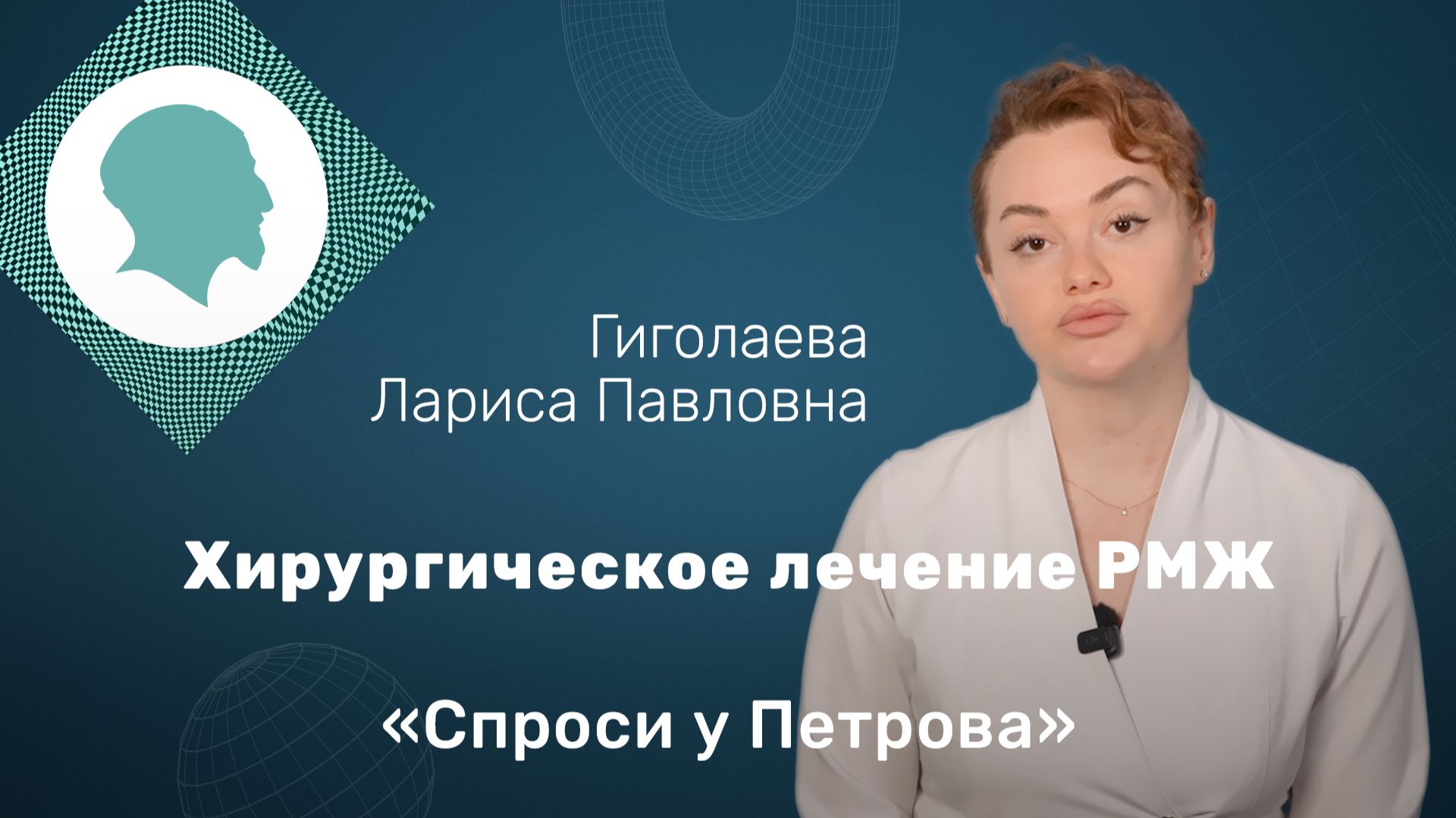 «Спроси у Петрова»: хирургическое лечение опухолей молочной железы. Ч.1
