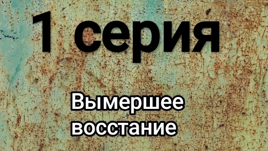 Вымершее Восстание- 1 серия