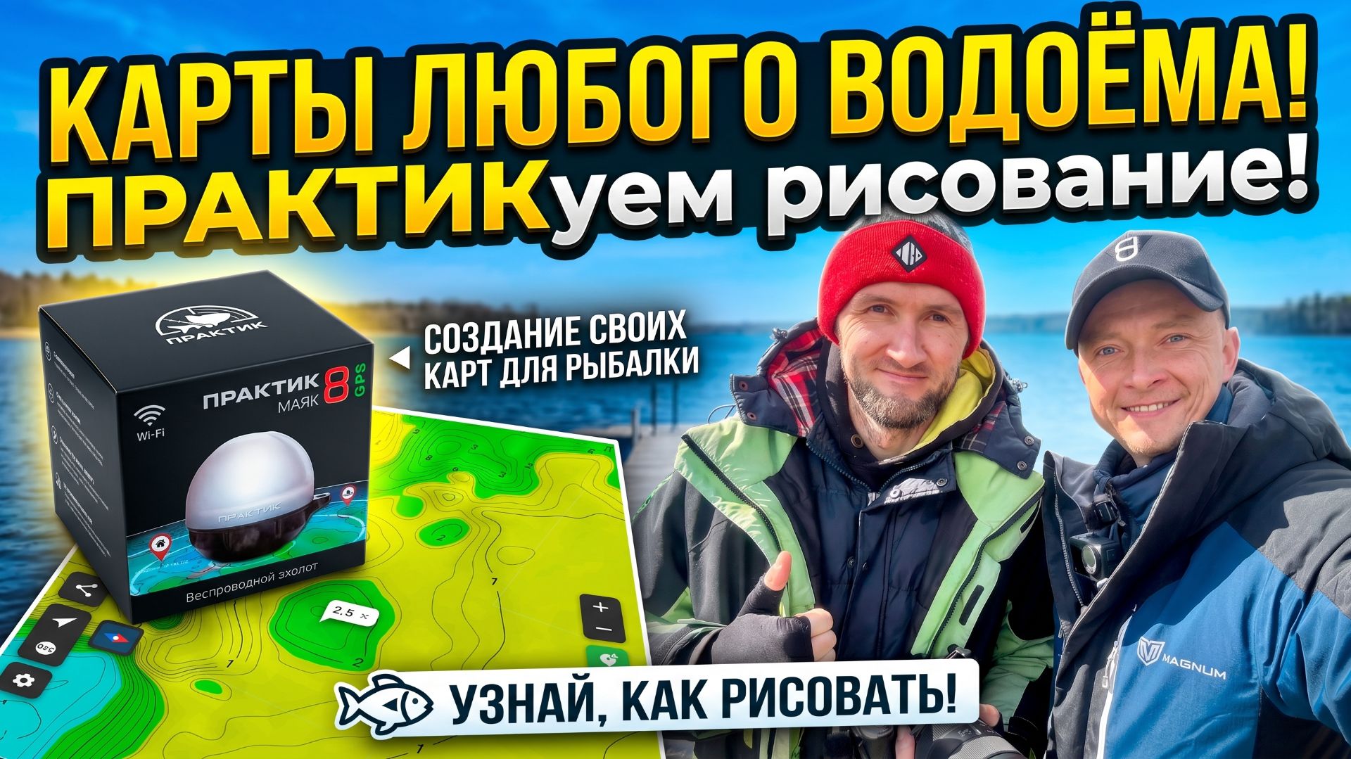 Карты глубин ВСЕХ водоемов страны. НЕДОРОГО ! Практик 8 Маяк GPS