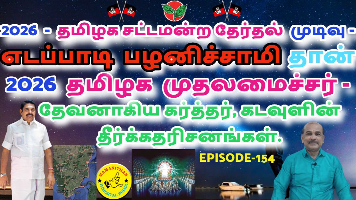 2026 - TN Assembly Election Result - Edappadi Palaniswami 2026 TN Chief Minister - God's Prophecies.