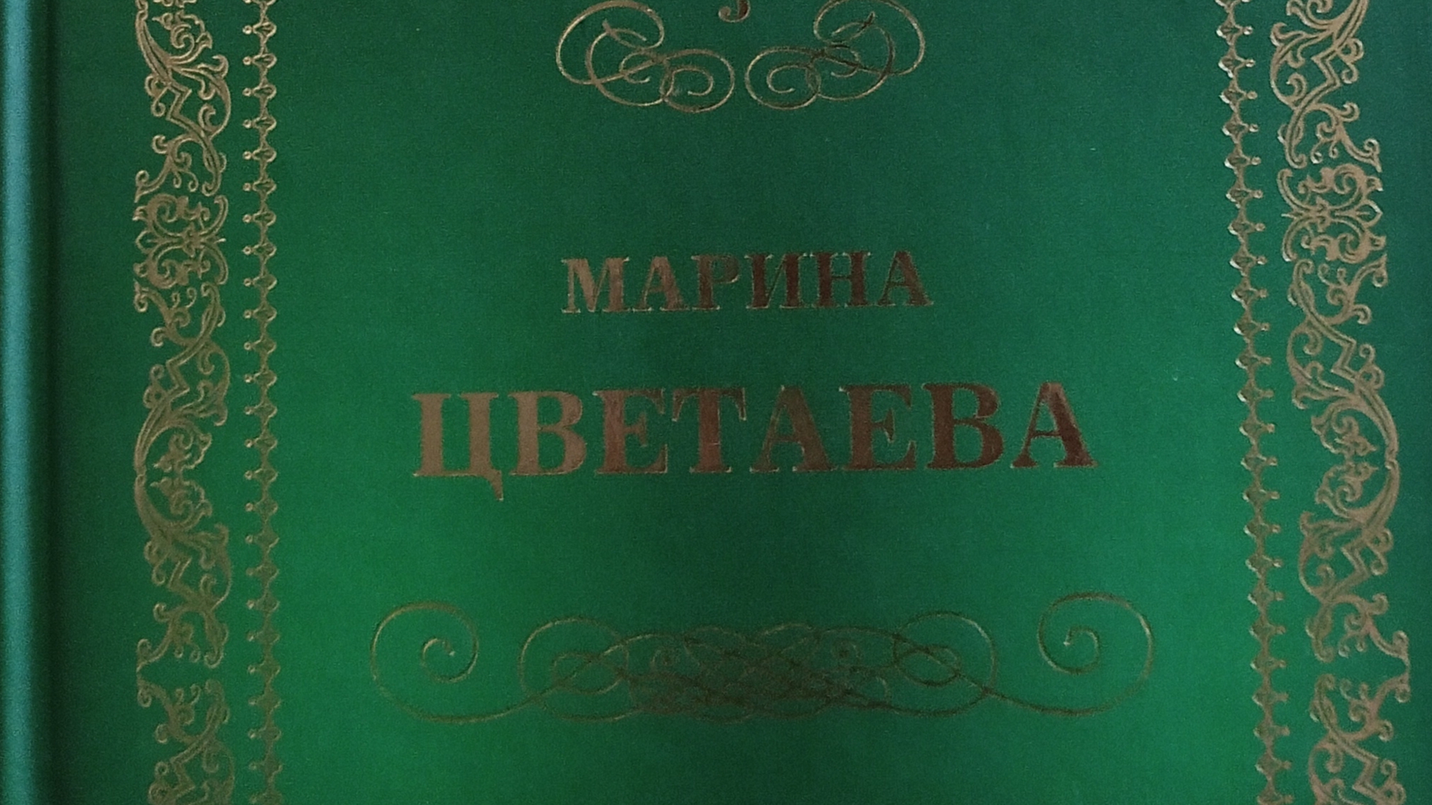 Марина Цветаева "последняя встреча" ; Marina Tsvetaeva " The last meeting "