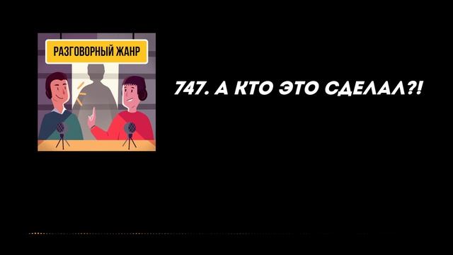 747. А кто это сделал?!