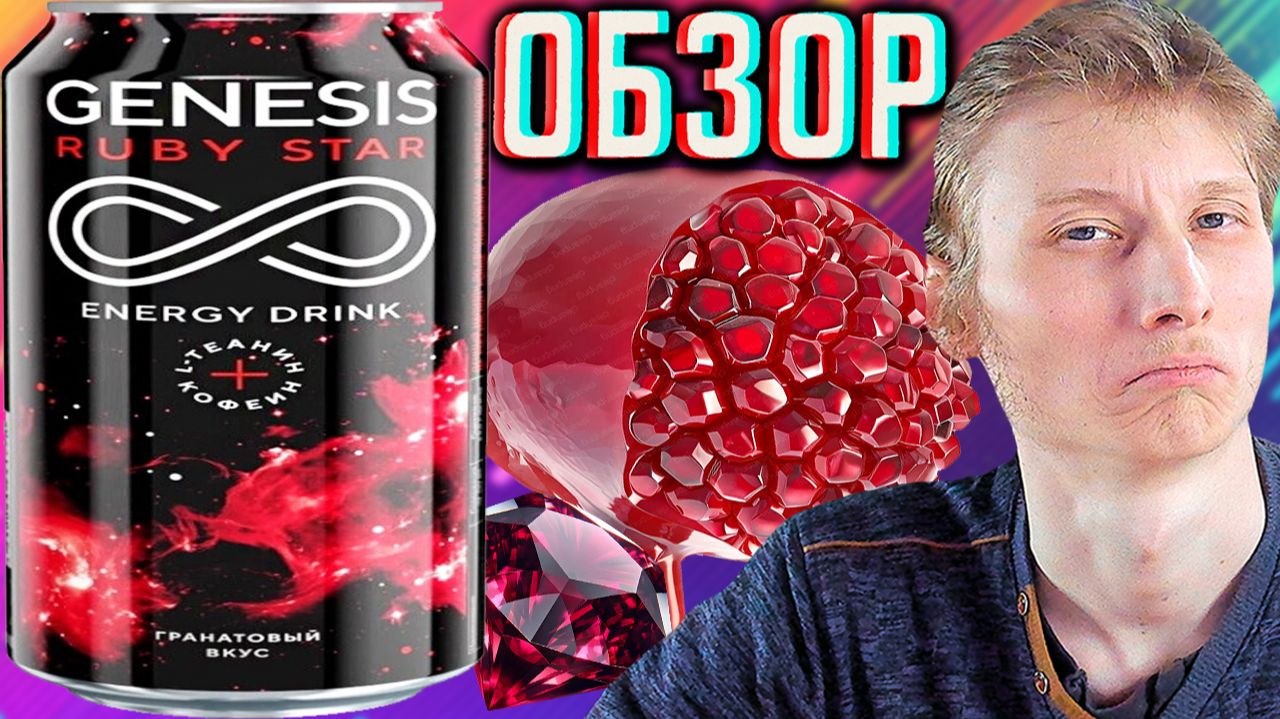 ЗАВОЗИК ГЕНЕЗИСА!GENESIS RUBY STAR ГРАНАТОВЫЙ ВКУС!РУБИНОВАЯ ЗВЕЗДА!ОБЗОР СТАРОГО БРЕНДА С ТЕАНИНОМ!