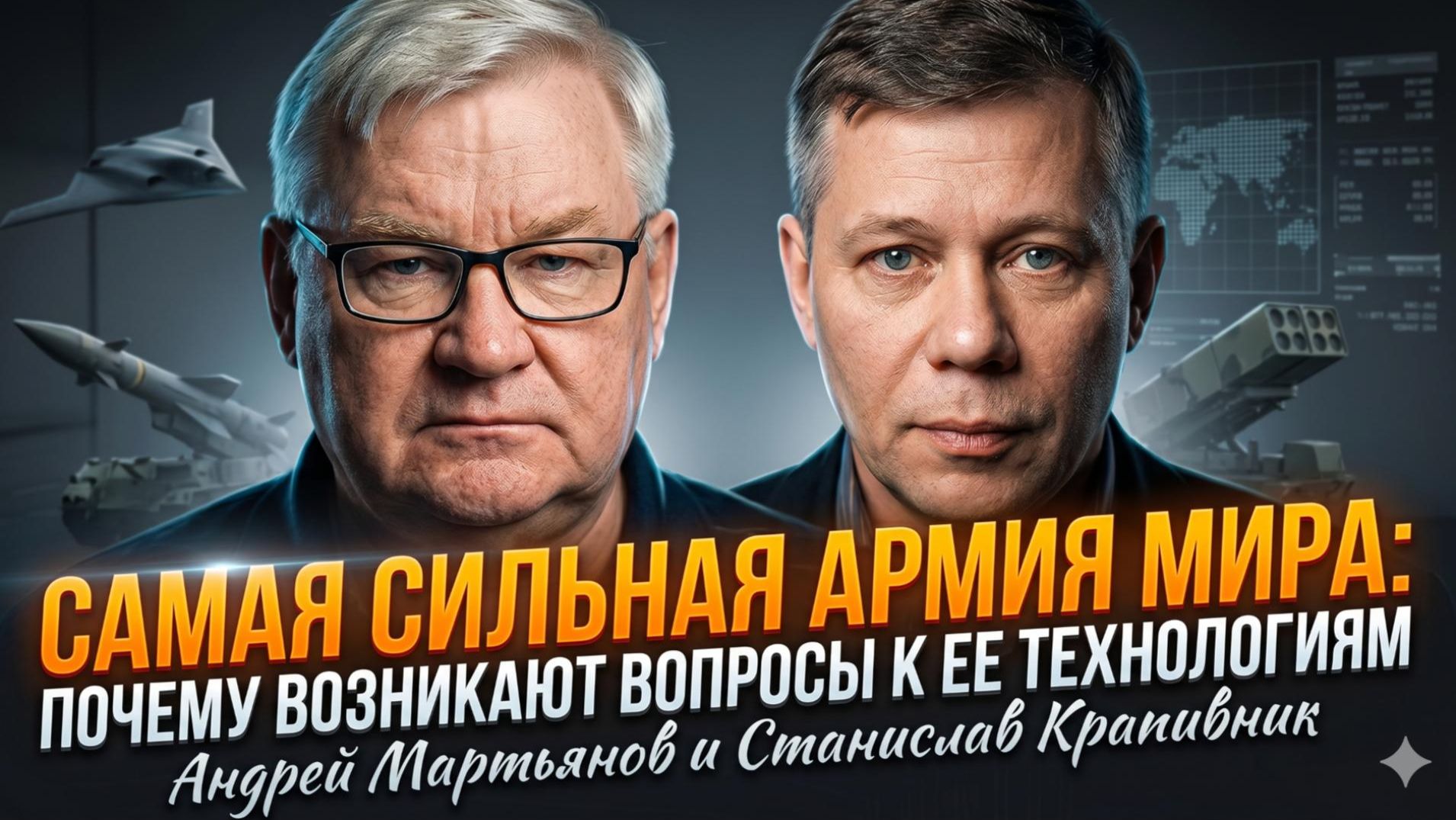 🎯Мартьянов и Крапивник | Правда, которую скрывают: сильнейшая армия отстала в технологиях?