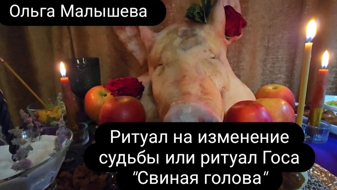 Ритуал на изменение судьбы,  ритуал Госа "Свиная голова" #ольгамалышева #ритуалгоса #свинаяголова