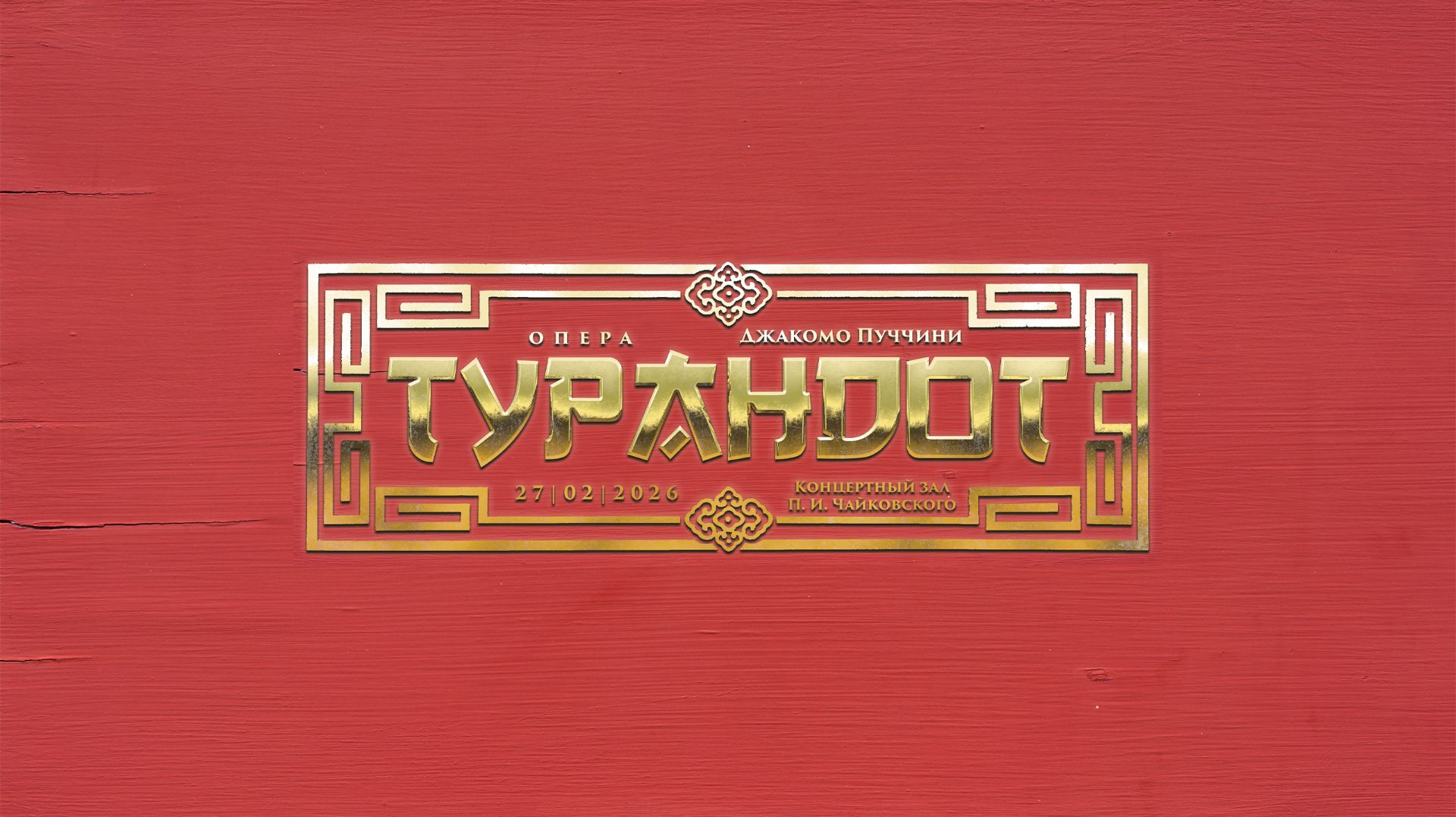Опера «Турандот» Джакомо Пуччини  (Екатерина Чудотворова)