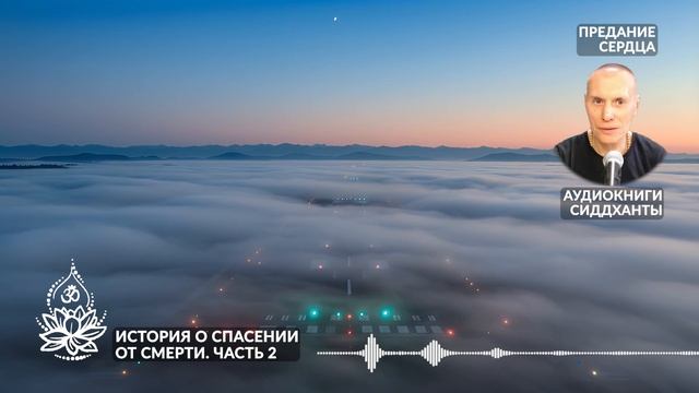 История о спасении от смерти. Часть 2. Аудиокниги Сиддханты (Вячеслава Чернина)
