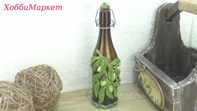 Украшаю бутылку оливковой веткой. Лепим просто и быстро. ХоббиМаркет