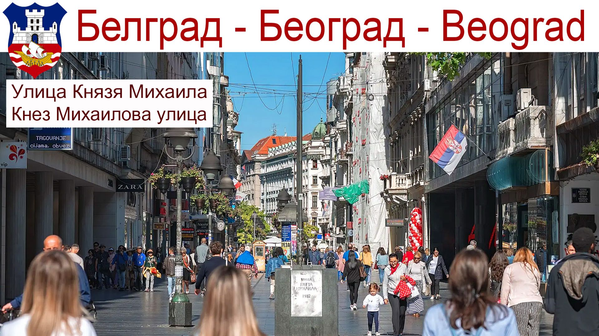 Улица Князя Михаила, Белград - главные 790 метров атмосферной жизни Сербии