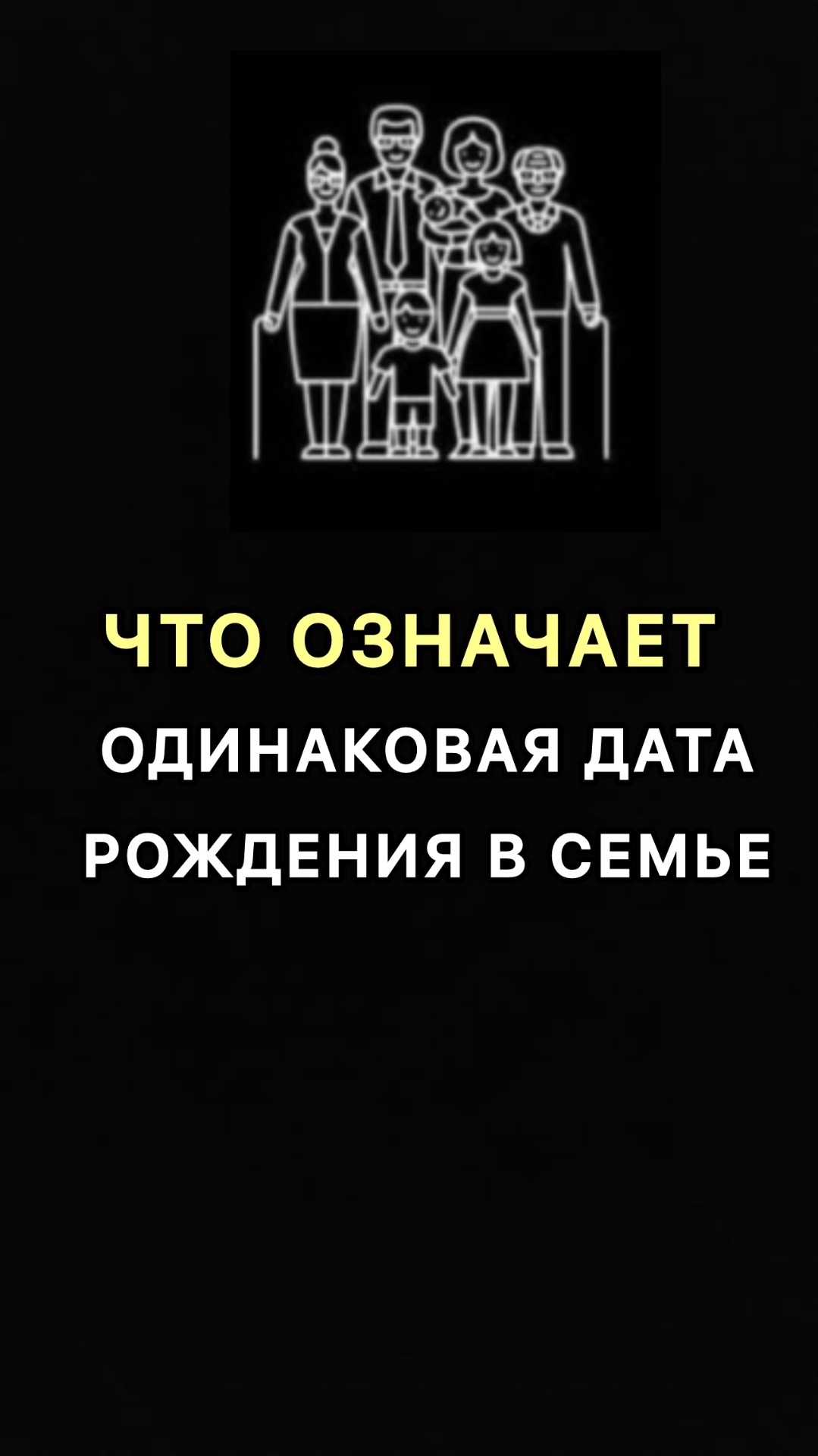 Матрица судьбы. Что означает одинаковая дата рождения в семье