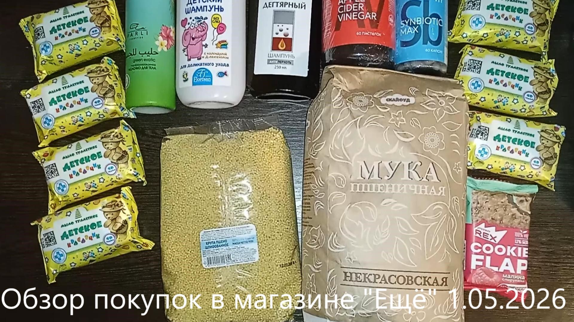 Обзор покупок в магазине "Ещё" 1.05.2026