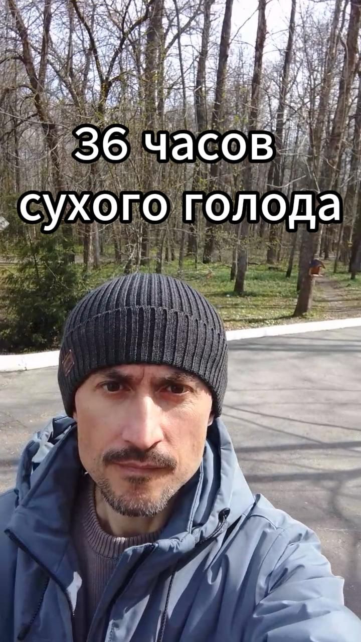 День сухого голода. Как оно?