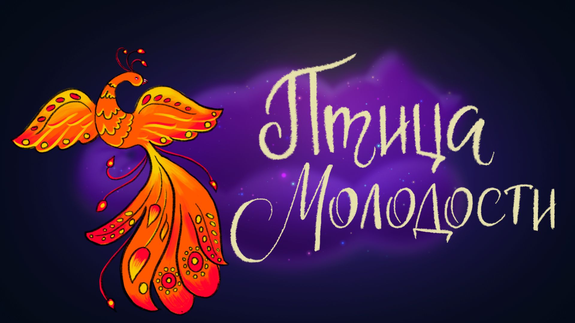 Индийская сказка «Птица молодости» | Дремота | Аудиосказки для детей