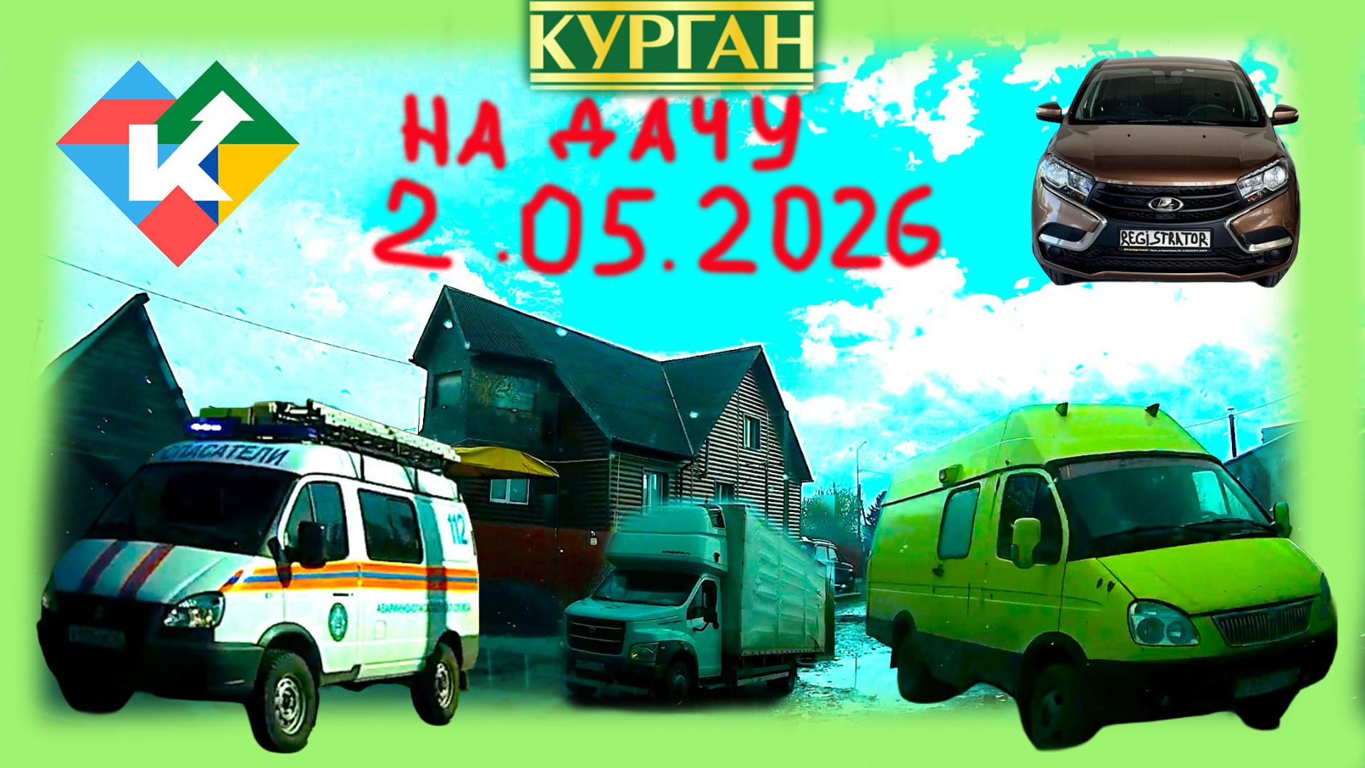 РЕГИСТРАТОР КУРГАН 2 МАЯ 2026  НА ДАЧУ
