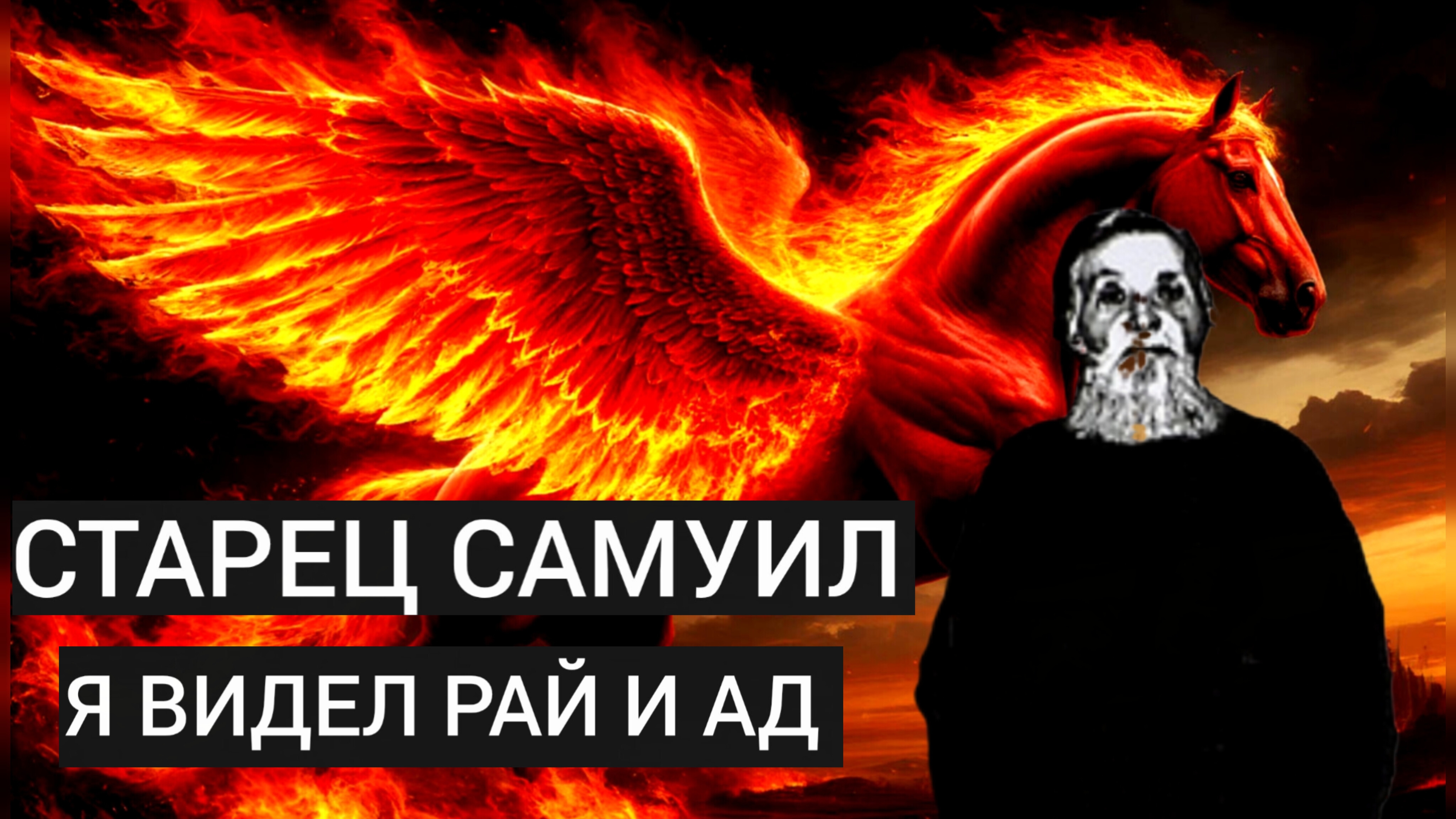 СТРАХИ И УЖАСЫ,БЕДЫ И ГОРЕ СПЕШАТ НА ВСЕЛЕННУЮ,ЧЕЛОВЕЧЕСТВО СТОИТ ОКРУЖЕННОЕ ТЬМАМИ БЕД..ч.10