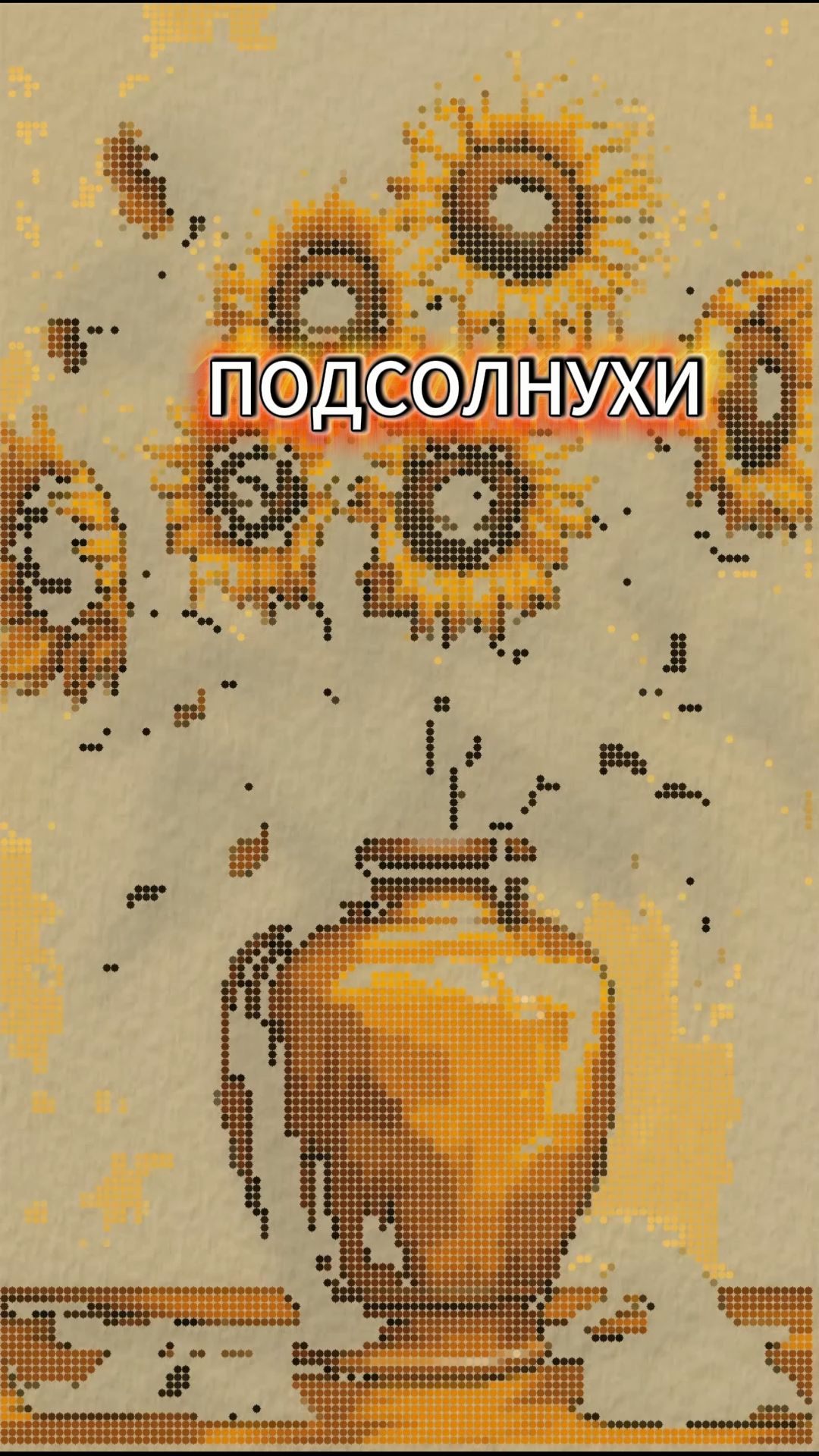 Ван Гог «Подсолнухи» — ИИ анимация живопись pixel art 🎨