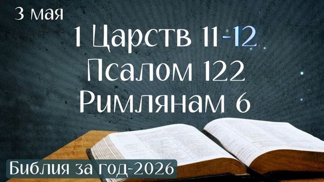 3 мая. Марафон "Библия за год - 2026"