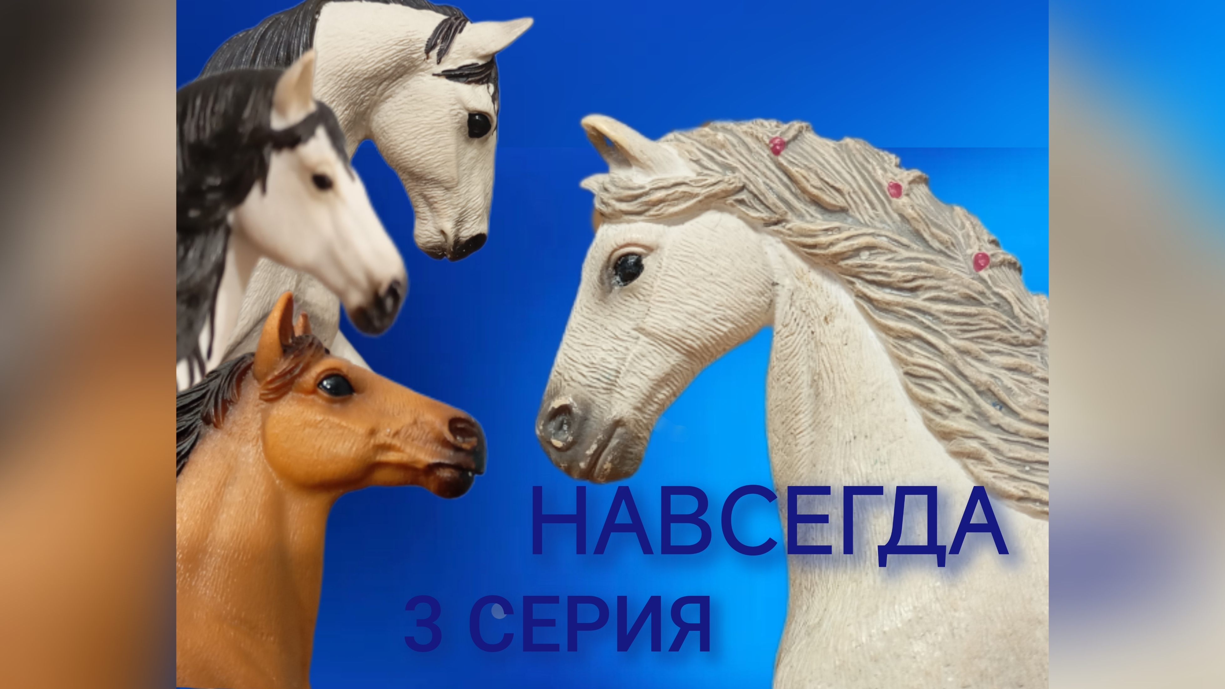 сериал Навсегда//шляйх сериал// 3 серия// Karmen studio //