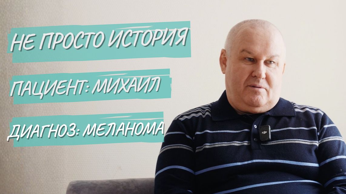 Не просто историЯ. Михаил