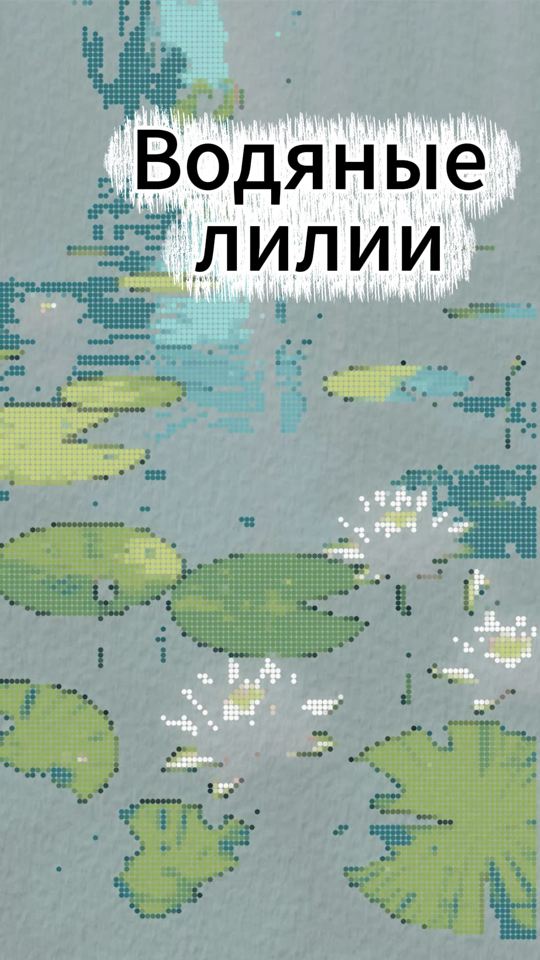Моне «Водяные лилии» — ИИ анимация живопись pixel art 🎨